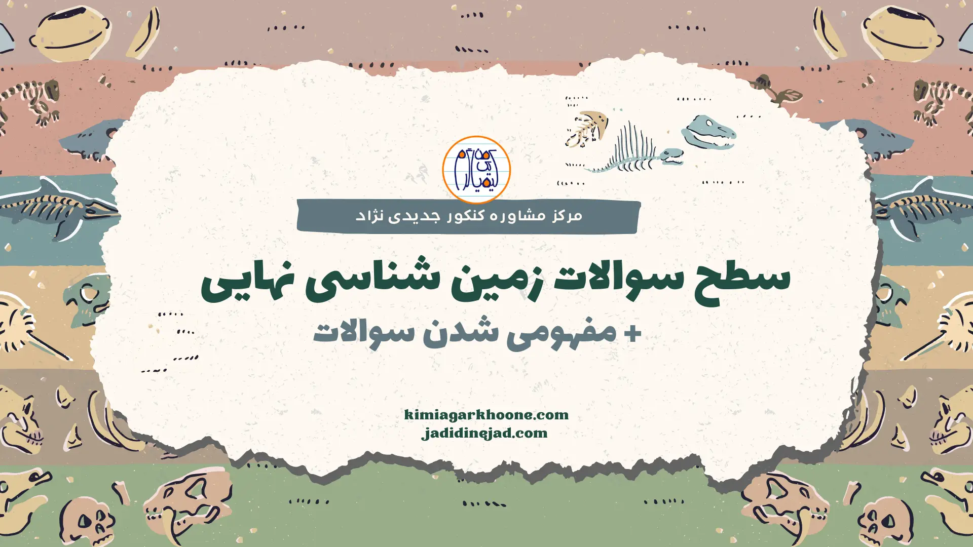 سطح سوالات زمین شناسی نهایی مفهومی شدن سوالات کیمیاگرخونه